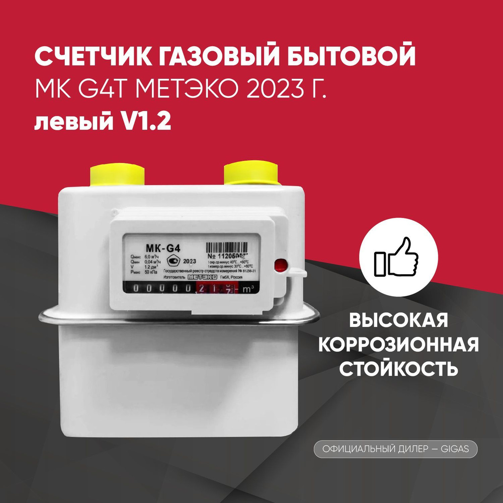 Счетчик газовый бытовой МК G4Т левый V1.2 (м/о 110 мм, резьб. соед. 32 ...