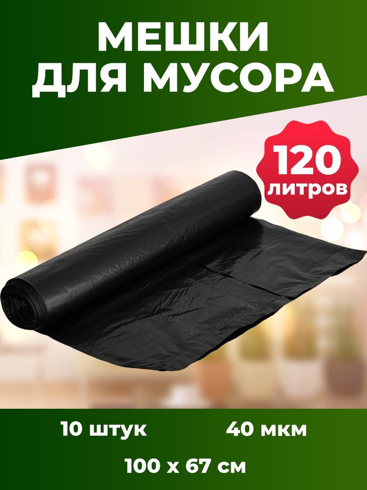 Мешок / мешки / пакет для сбора мусора, 120 л - купить с доставкой по ...