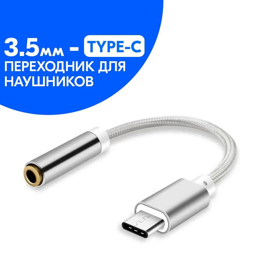 Переходник Aux адаптер с Usb Type C на Jack 3 5 мм для наушников