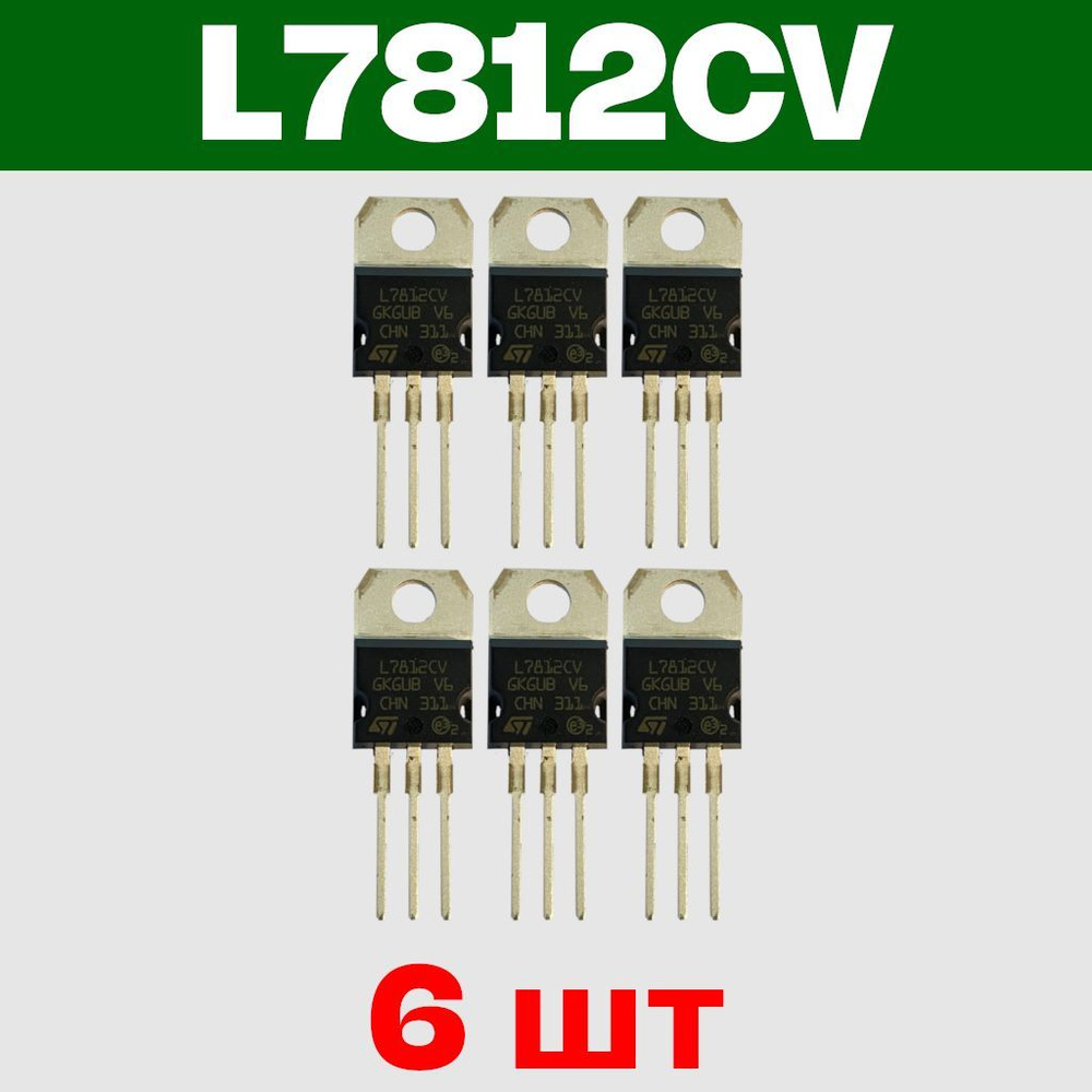 L7812CV, микросхема, линейный стабилизатор напряжения, 12 В, до 1.5 А, корпус TO-220, ST ...