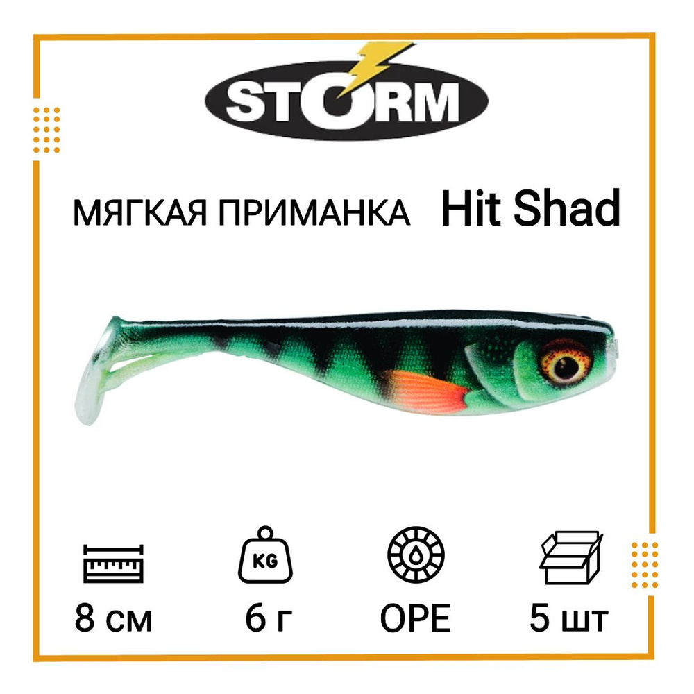Мягкая приманка для рыбалки STORM Hit Shad 03 /OPE (5 шт/уп) - купить ...