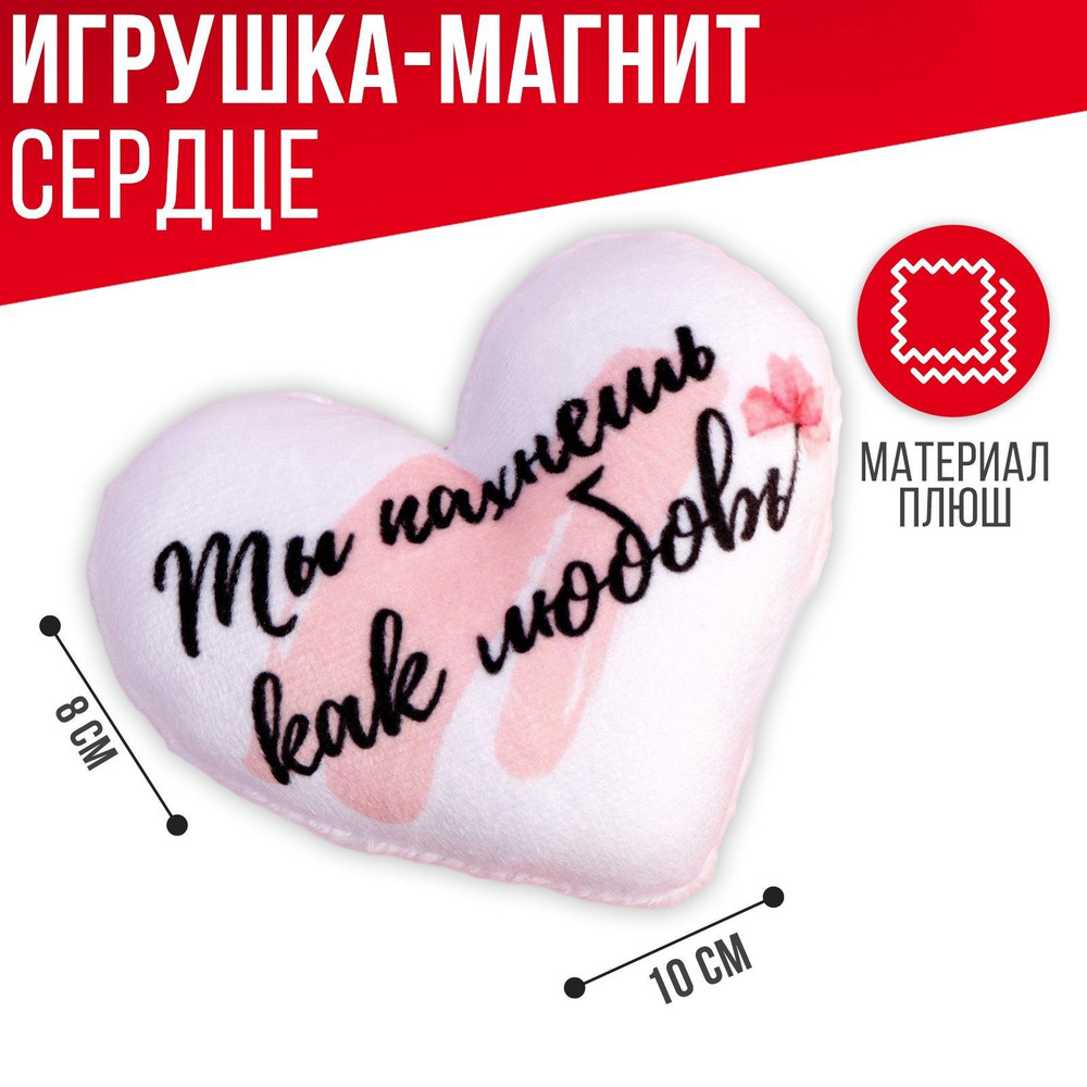 Мягкий магнит "Ты пахнешь как любовь" 7911845 - купить по выгодной цене ...