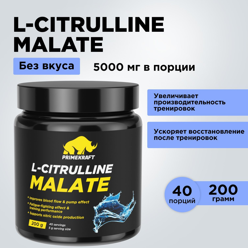 Аминокислоты L-Citrulline Malate PRIMEKRAFT Цитруллин малат Чистый ...