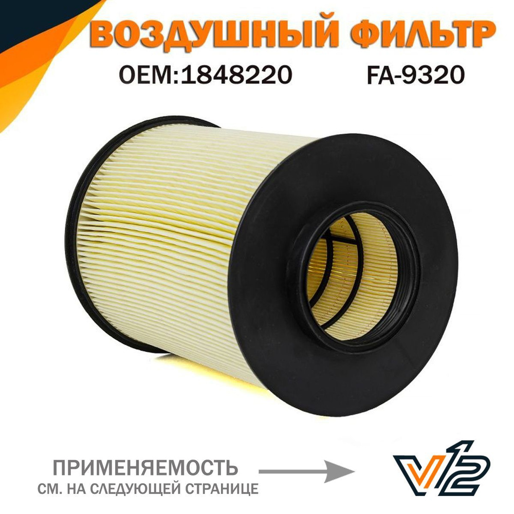 Фильтр воздушный V12 фокус 3, мазда 3, форд Фокус, фокус 2, 1448616 ...