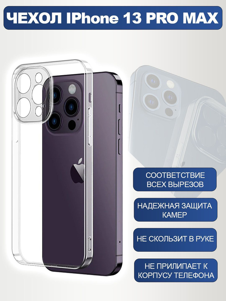 Прозрачный чехол для iPhone 13 ProMax, силикон - купить с доставкой по ...