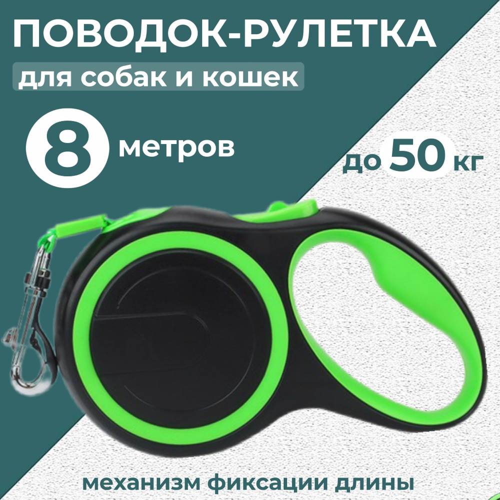 Поводок рулетка для собак крупных и средних пород до 50 кг 8 метров ...