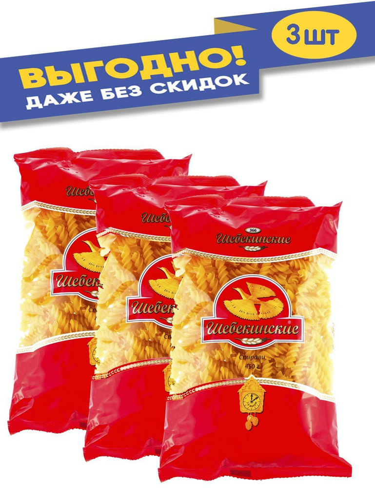 Макароны Шебекинские Спирали 450 гр. - купить с доставкой по выгодным ...