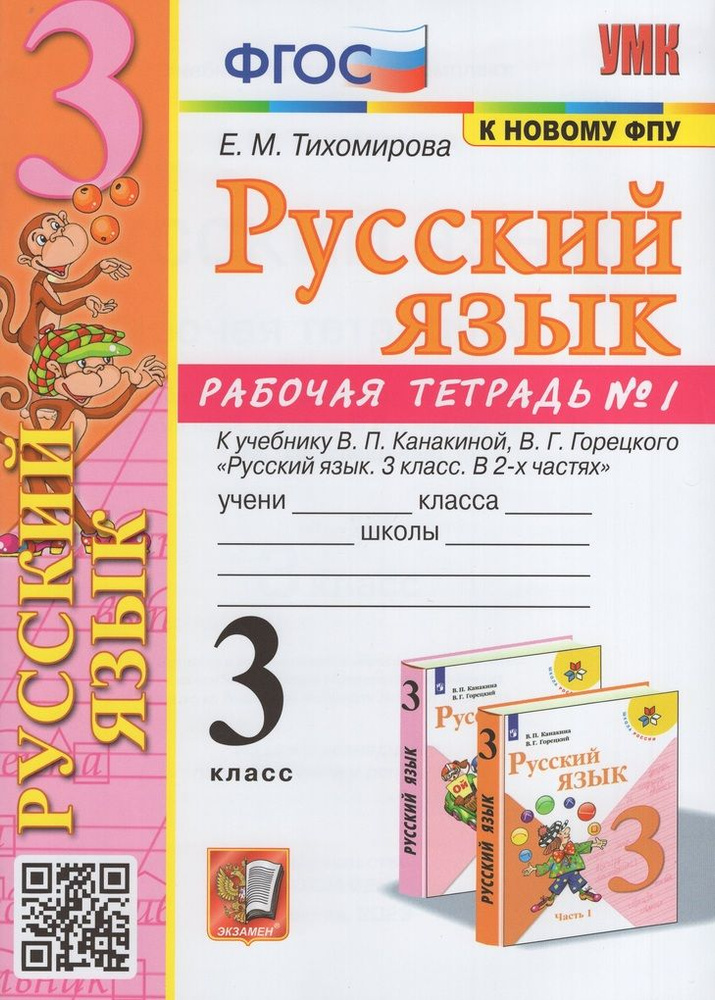 Русский язык. 3 класс. Рабочая тетрадь. Часть 1 - купить с доставкой по ...