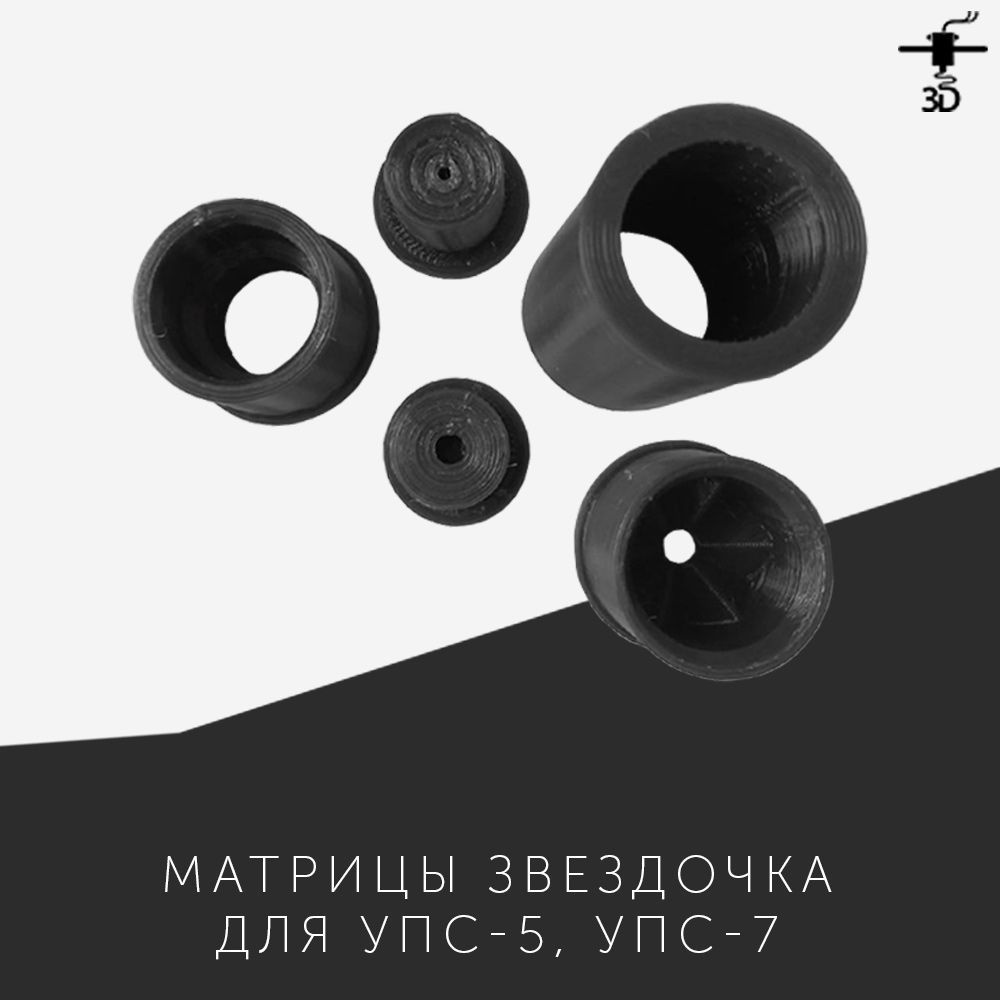 Комплект матриц "Звездочка" для УПС-5, УПС-7, 16 калибр - купить с ...