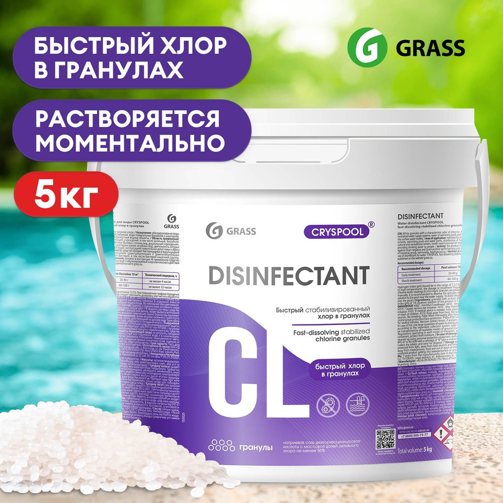 Средство дезинфицирующее для воды CRYSPOOL GRASS быстрый стабилизированный хлор в гранулах 5 кг ...