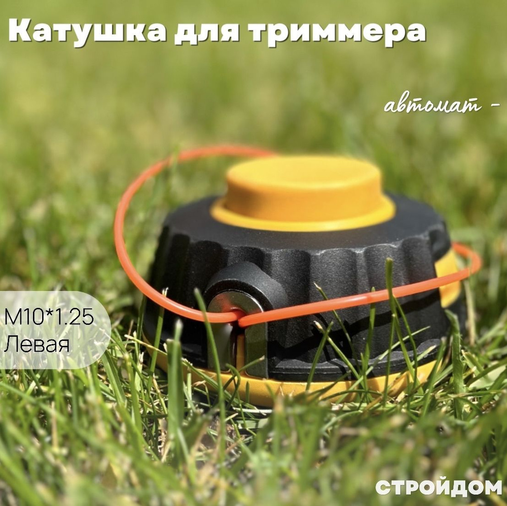 Катушка с леской для триммера Катушка для триммера MAX автоматическая ...