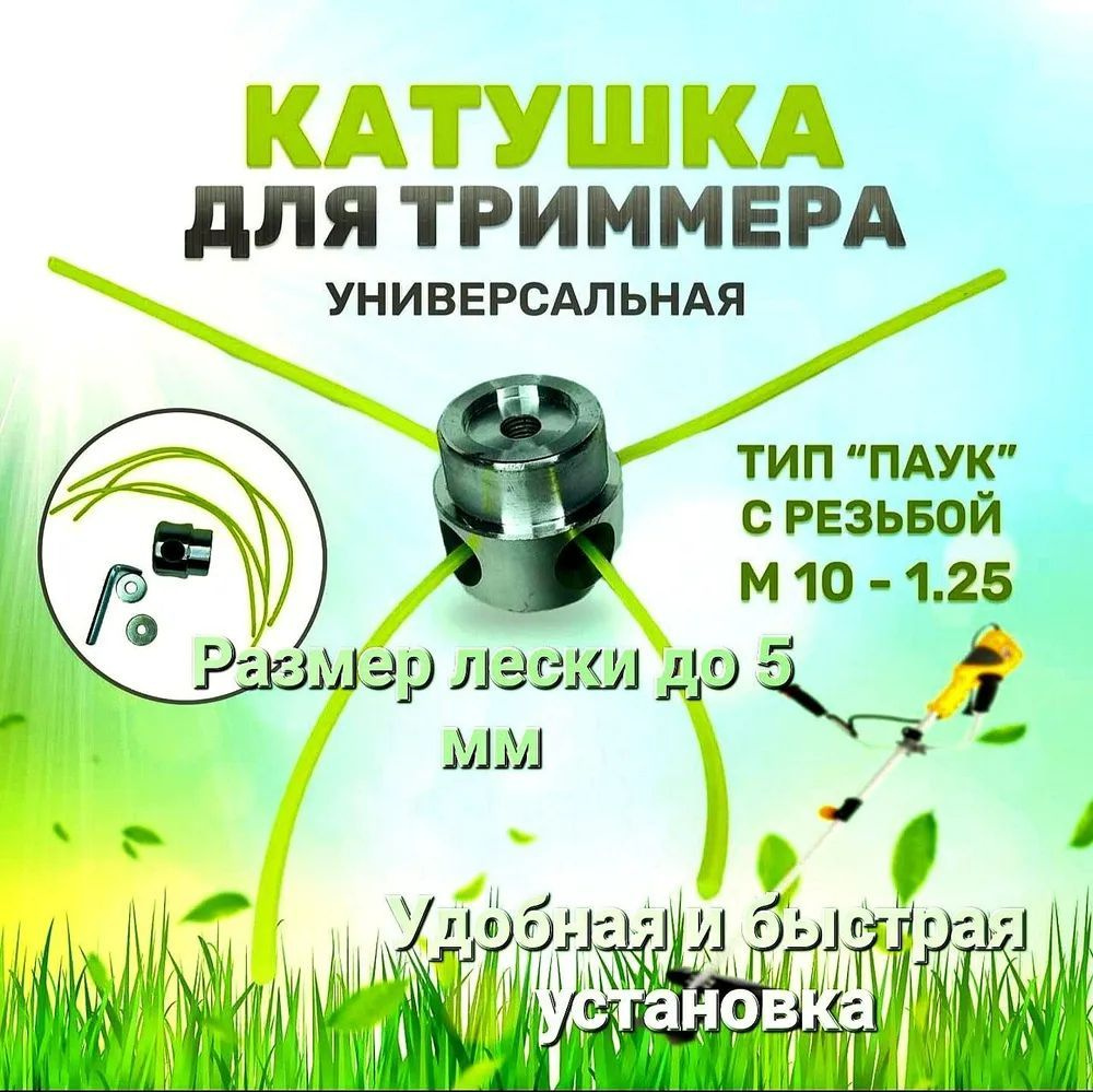 Катушка для триммера / Головка паук универсальная, алюминиевая под 4 ...