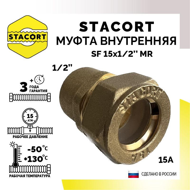Муфта внутренняя SF15x1/2''MR (мама) для гофрированной трубы из ...