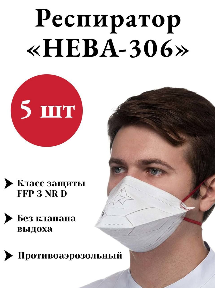 Респиратор НЕВА-306 без клапана выдоха (3-й класс защиты FFP3 NR D), ОРИГИНАЛ, 5 шт - купить с ...