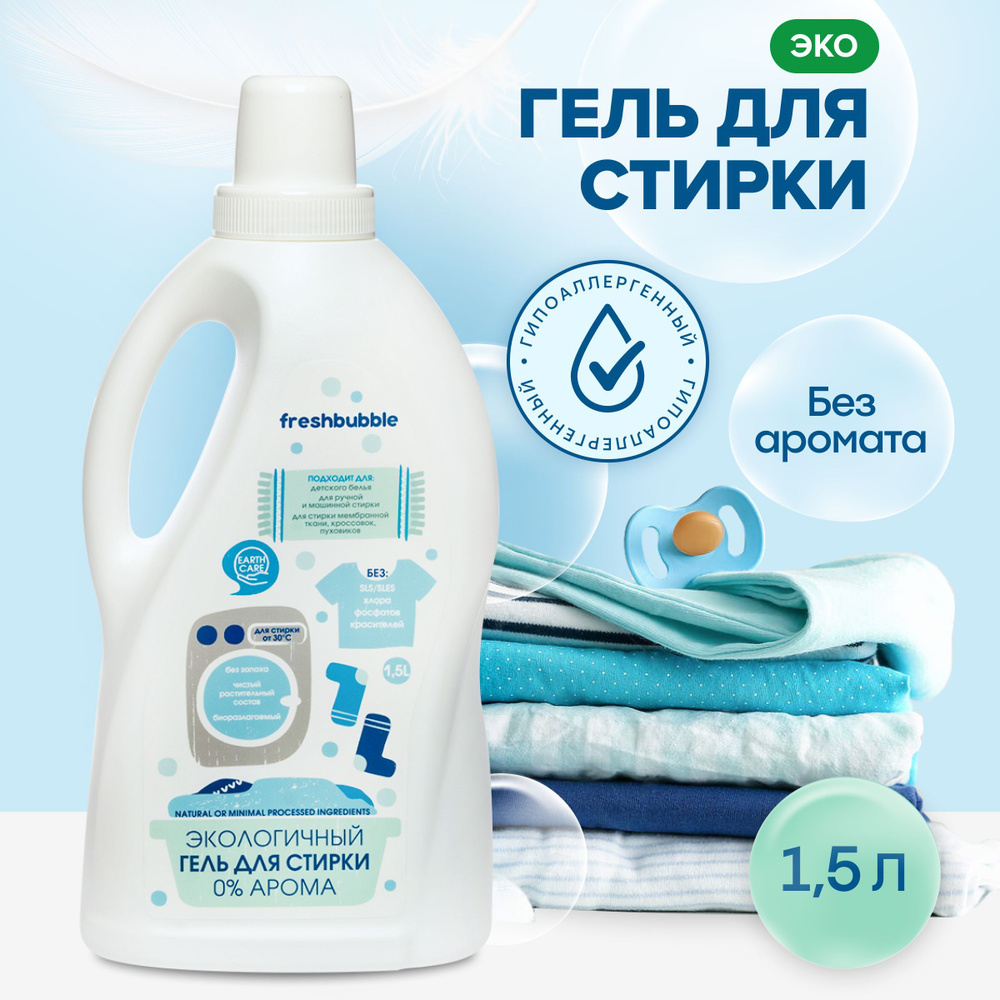 Гель для стирки, эко, гипоаллергенный, 1,5 л, для детского, цветного и белого белья ...