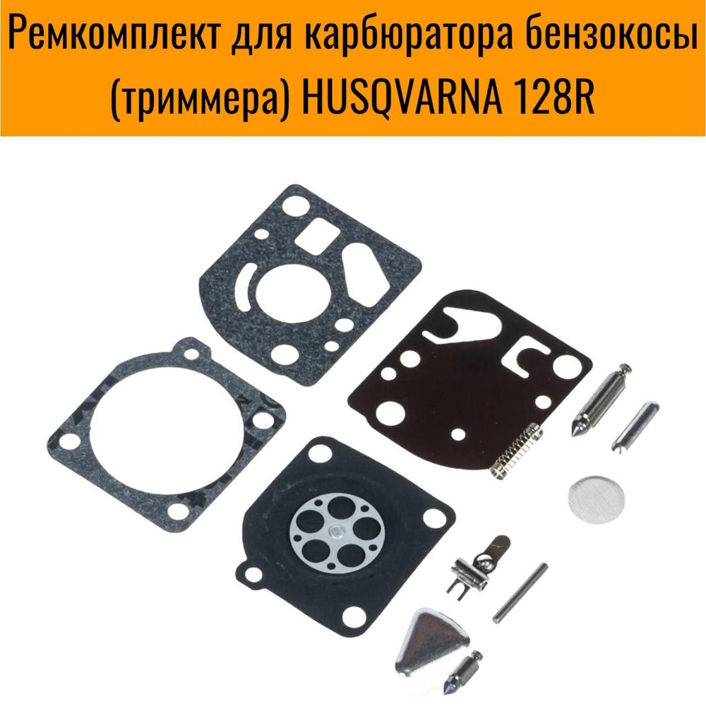 Ремкомплект для карбюратора бензокосы (триммера) HUSQVARNA 128R - купить по выгодной цене в ...