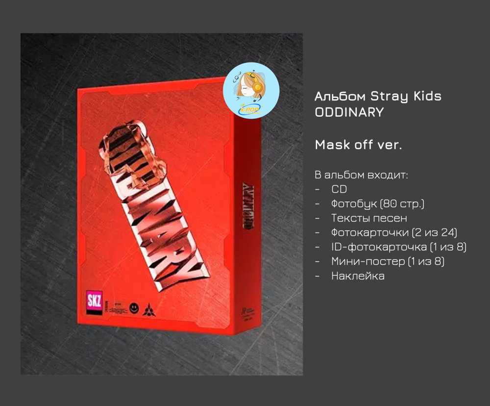 CD Альбом Stray Kids ODDINARY (STANDARD Ver.)(Совершенно новый ...