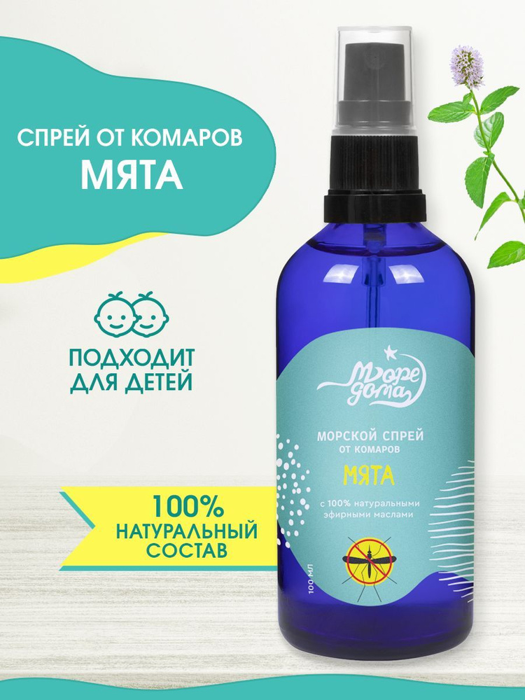 Морской спрей от комаров, 100 мл - купить с доставкой по выгодным ценам ...