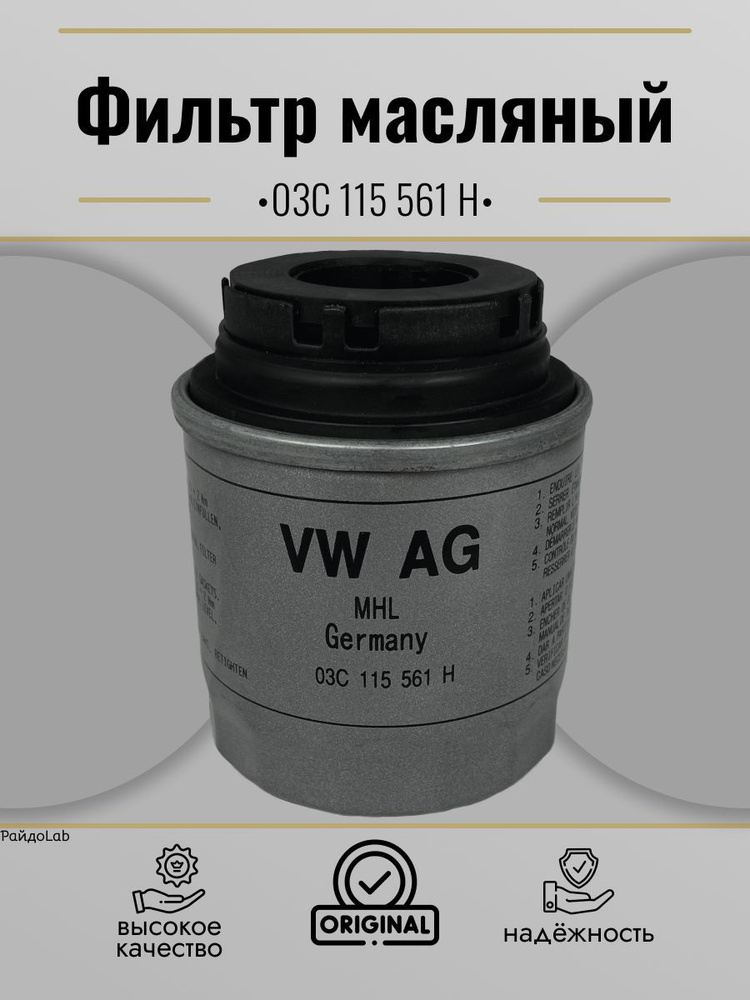 Фильтр масляный VAG (VW/Audi/Skoda/Seat) 03C115561H - купить по ...