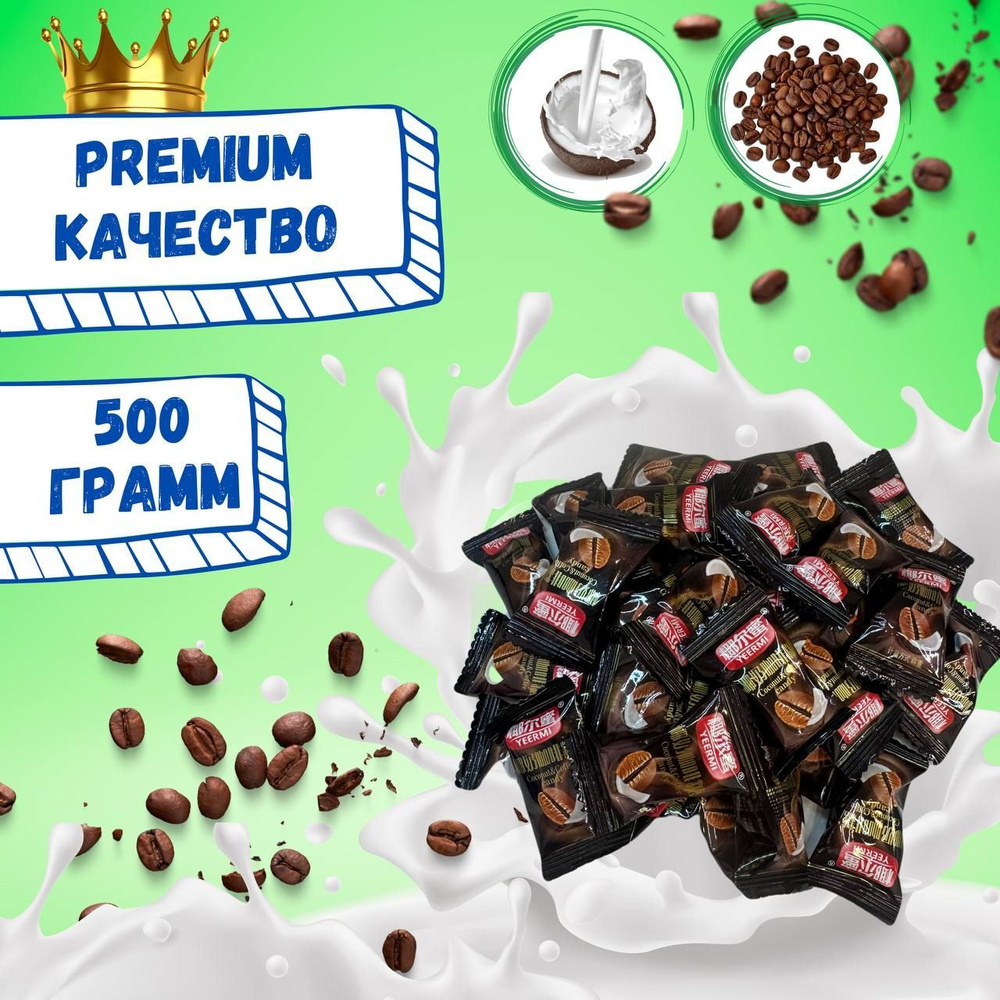 Конфета леденец кокосово-кофейная, 500 гр. - купить с доставкой по ...