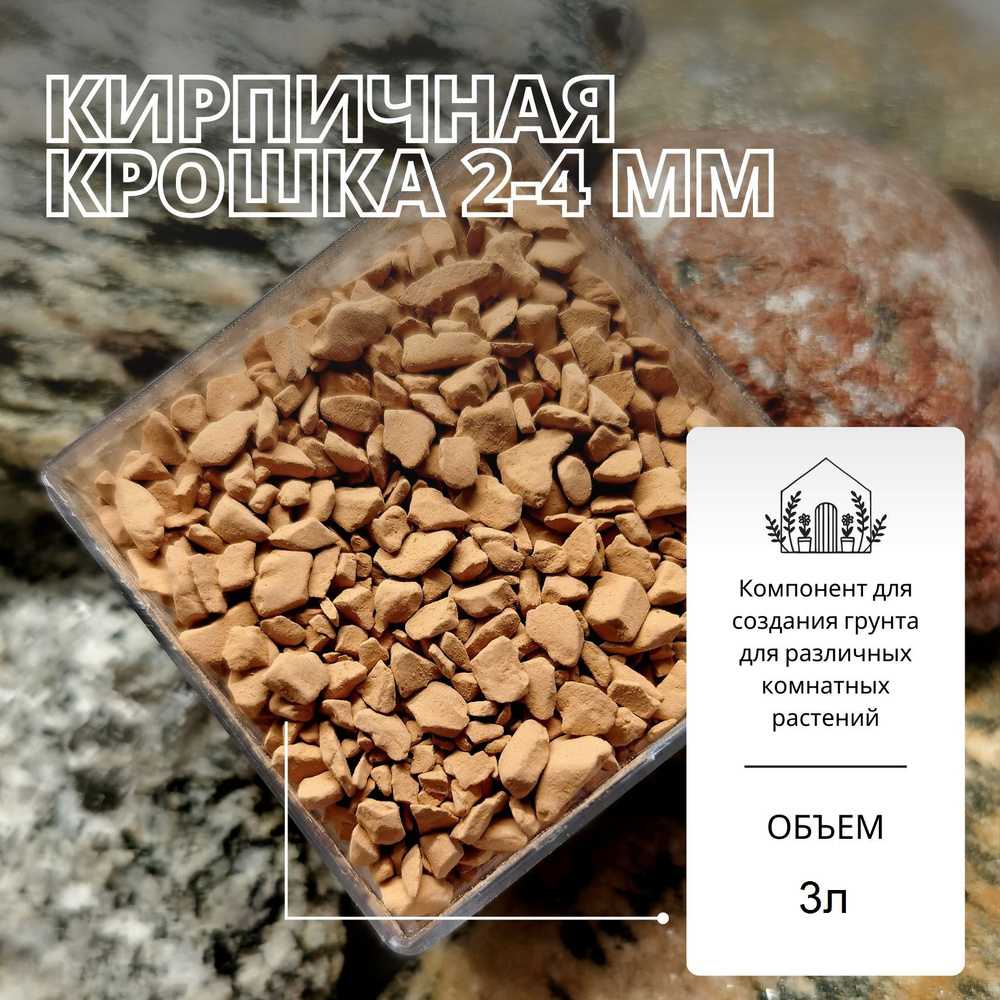 Кирпичная крошка 2-4мм - 3л - купить по низкой цене в интернет-магазине ...