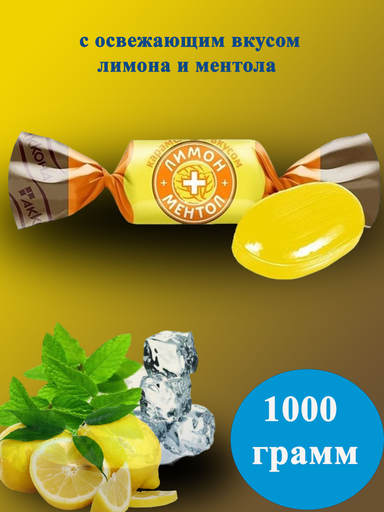 Карамель Лимон + ментол 1000 гр Акконд - купить с доставкой по выгодным ...