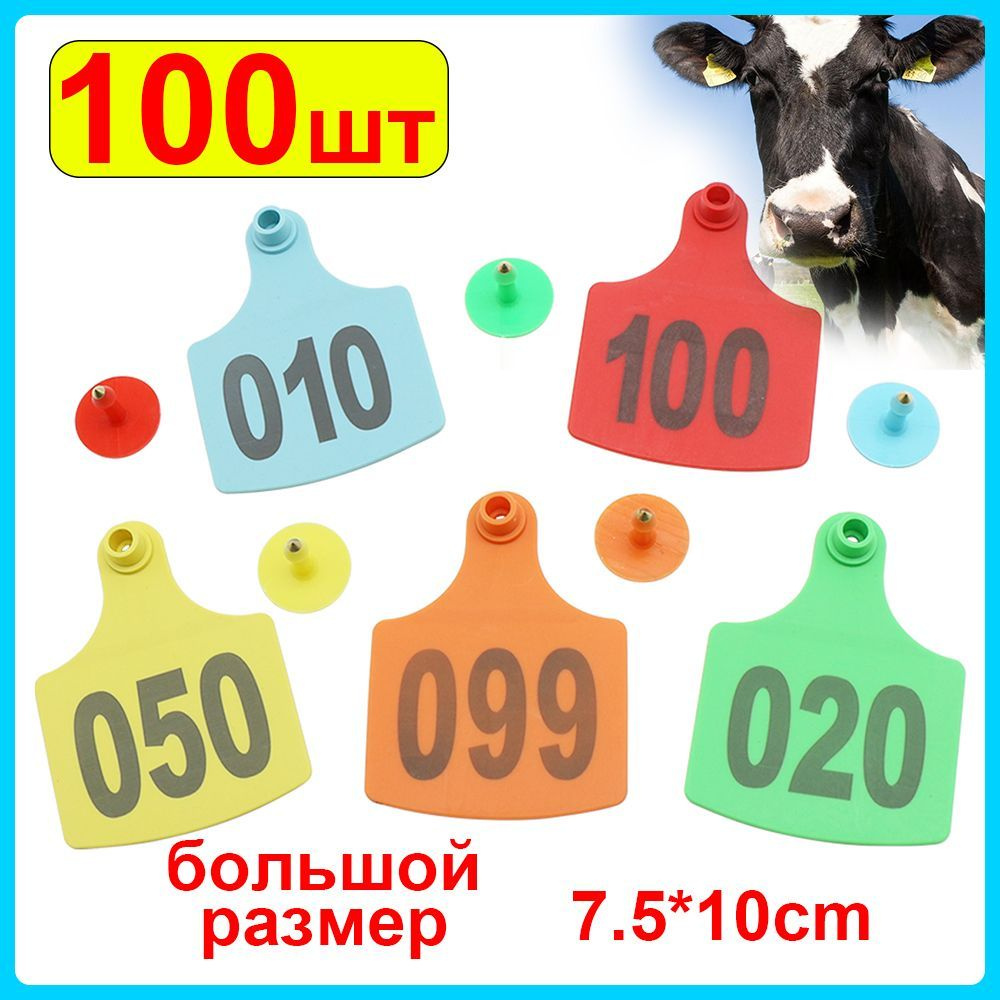 Ушные бирки для животных с номерами (100шт). Метки для маркировки КРС ...