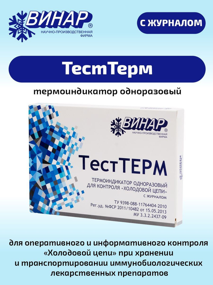 Термоиндикатор одноразовый для контроля "холодовой цепи" ТестТерм с ...