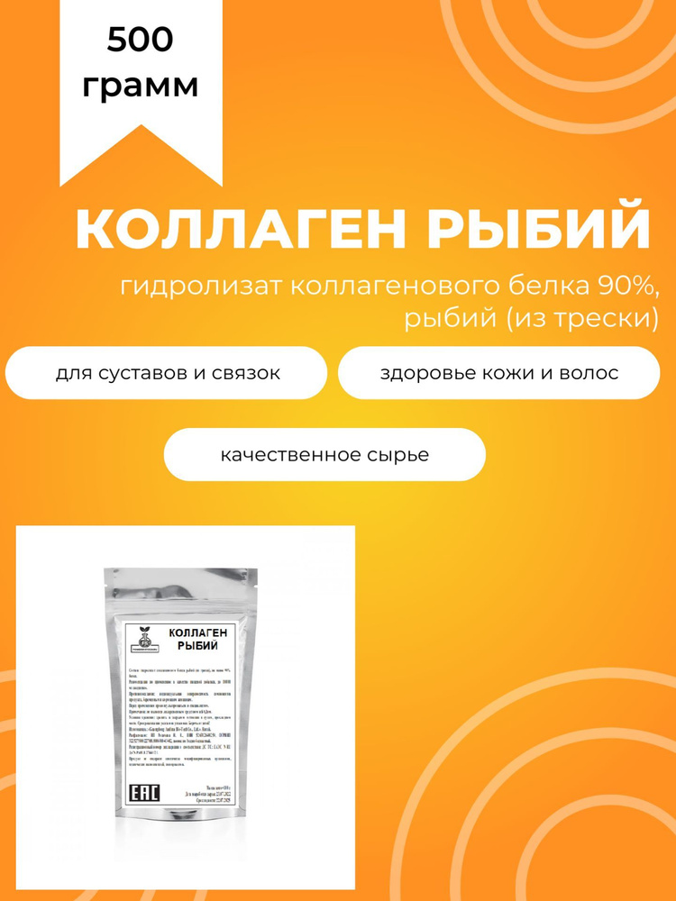 Коллаген, гидролизат коллагенового белка, рыбий, 500 г - купить с ...