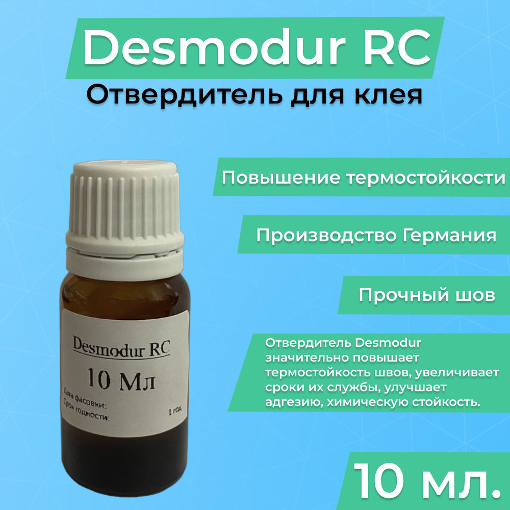 Отвердитель Desmodur RC 800 для клея ПВХ (10 мл для 200 мл клея ...