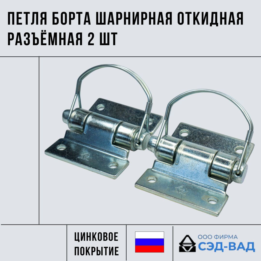 Петля борта шарнирная откидная разъёмная 2шт купить по низкой цене в ...