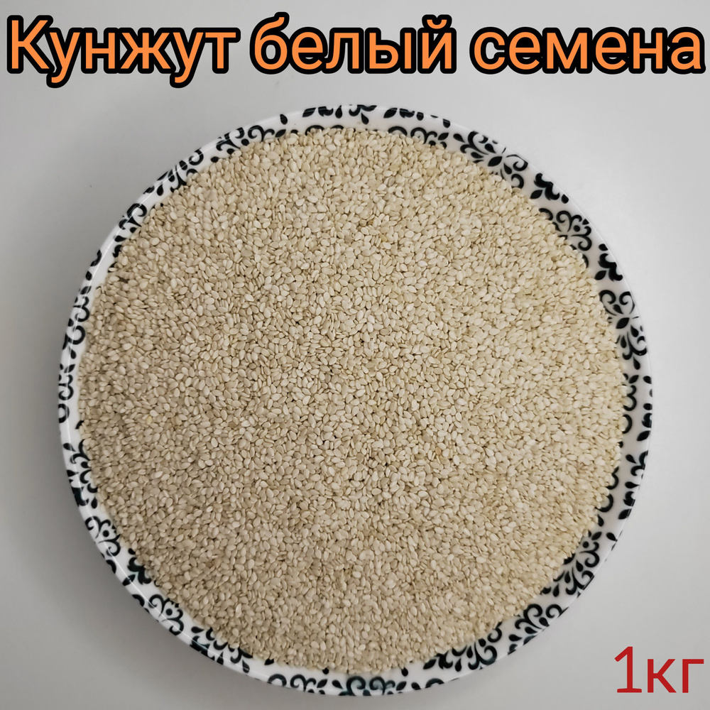 Кунжут белый семена 1кг - купить с доставкой по выгодным ценам в ...