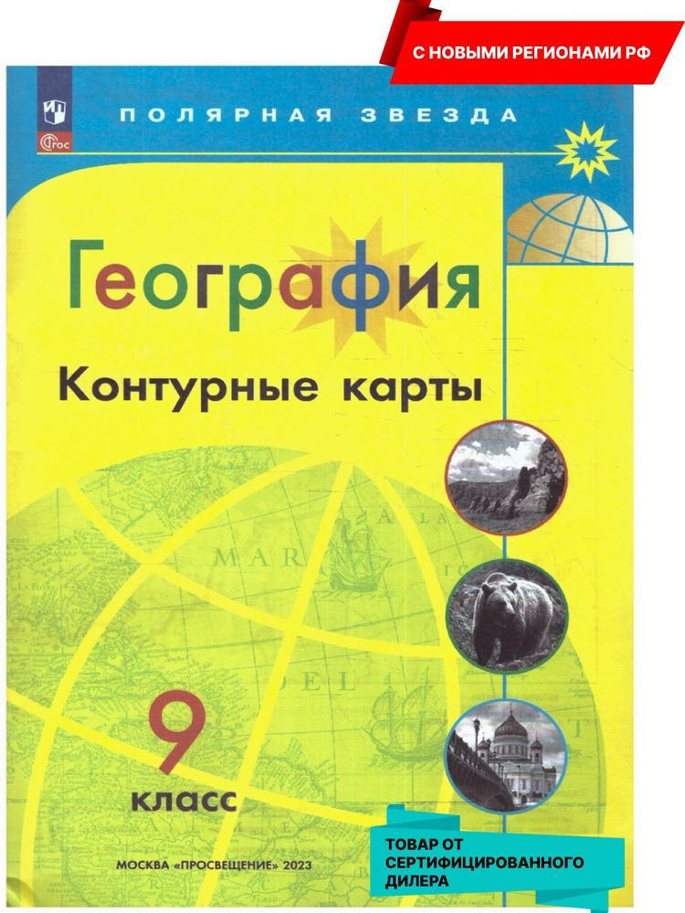 География 9 класс. Контурные карты (к новому ФП). С новыми регионами РФ ...
