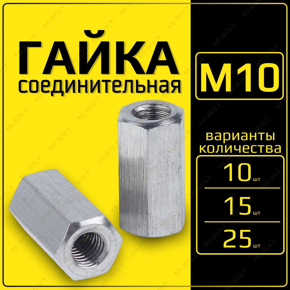 Гайка соединительная М10, DIN6334 (25шт) - купить с доставкой по ...