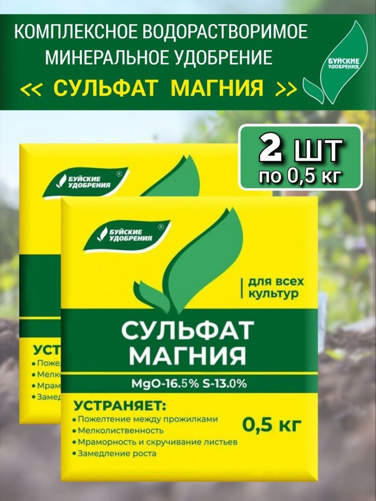 Удобрение, сульфат магния, 0,5 кг, 2 шт - купить с доставкой по ...