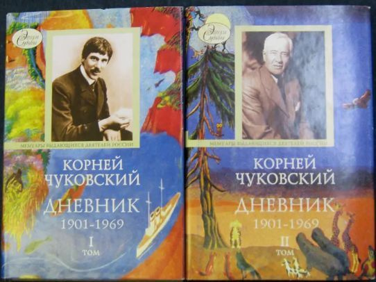 Чуковский Корней Дневник 1901-1969 В 2 томах Комплект | Чуковский Корней Иванович - купить с ...