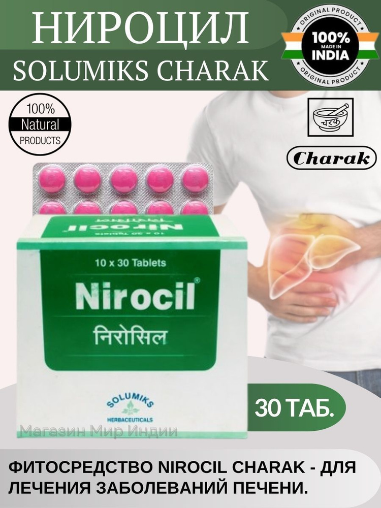Нироцил (Nirocil Solumix Charak). 30 шт. - купить с доставкой по ...