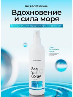 TNL SEA SALT SPRAY Солевой спрей для волос 250мл - купить с доставкой ...