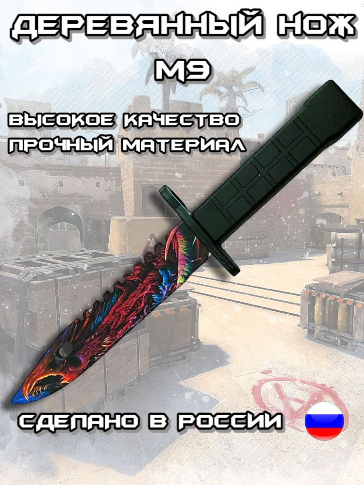 Деревянный нож М9 байонет Conter strike CS GO - купить с доставкой по ...