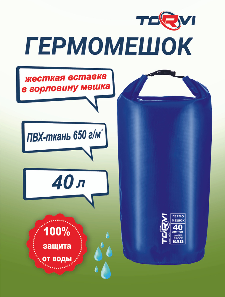 Гермомешок TORVI 1, синий, темно-синий 40л - купить по выгодным ценам в интернет-магазине OZON ...