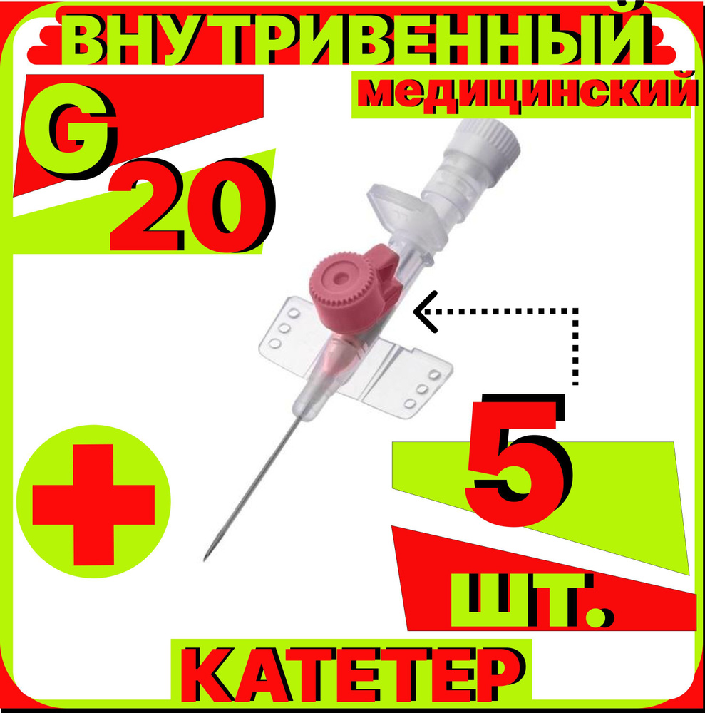 Катетер периферический внутривенный (канюля внутривенная) с портом, 20G ...