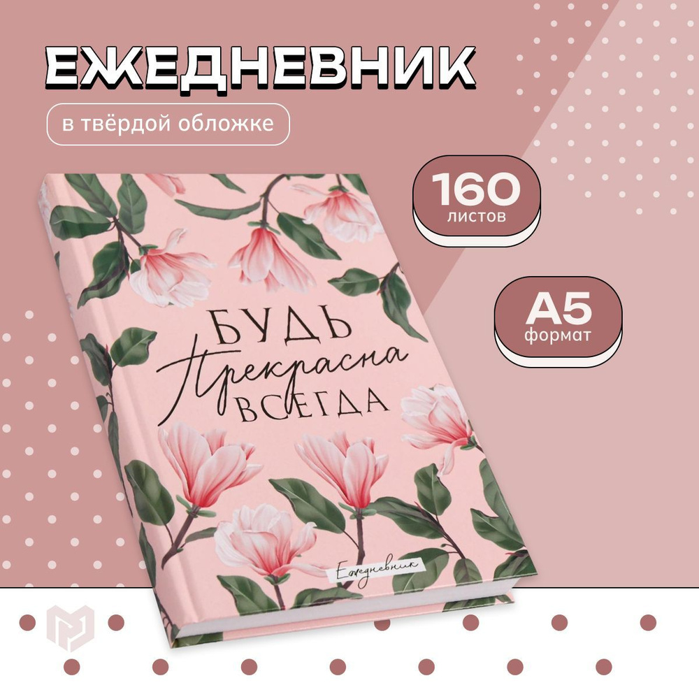 Ежедневник недатированный А5, 160 листов "Будь прекрасна всегда", в ...