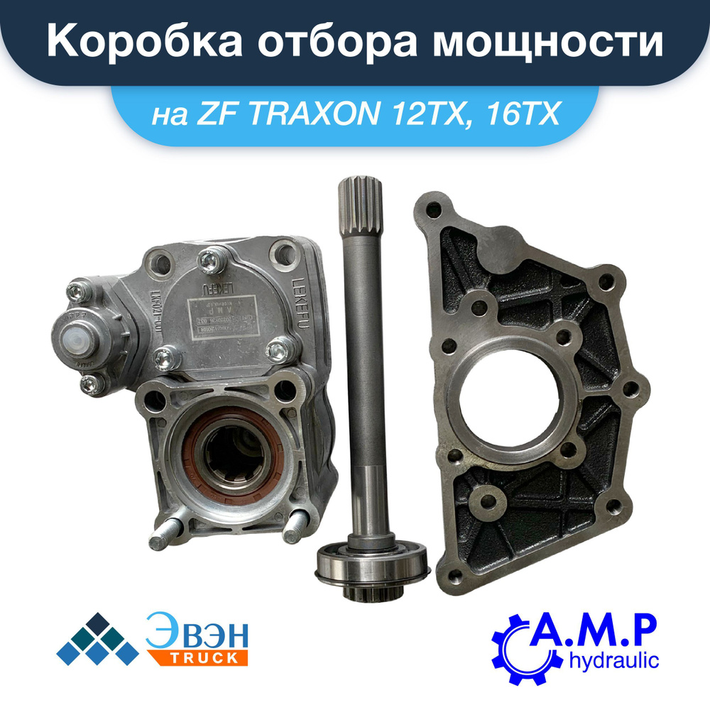 Коробка отбора мощности для ZF TRAXON 12TX, 16TX для тягачей купить на OZON по низкой цене ...