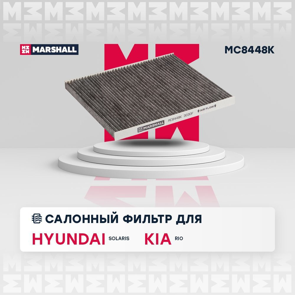 Фильтр салонный угольный Hyundai Хендай Solaris Солярис Kia Киа Rio Рио ...