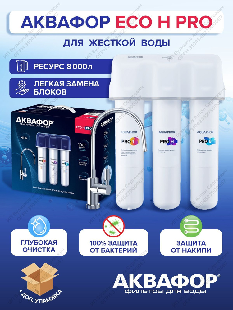 Фильтр встраиваемый под мойку, Аквафор ECO H PRO - купить в интернет ...