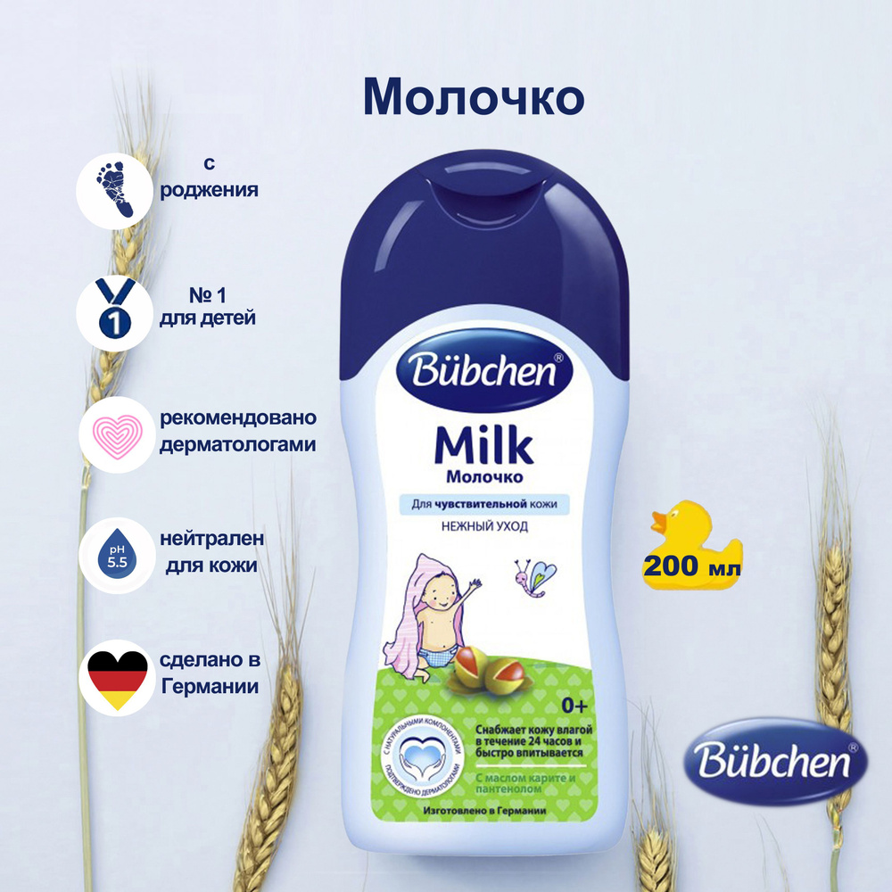 Молочко для тела детское / Bubchen, 200 мл купить на OZON по низкой цене (1086330300)