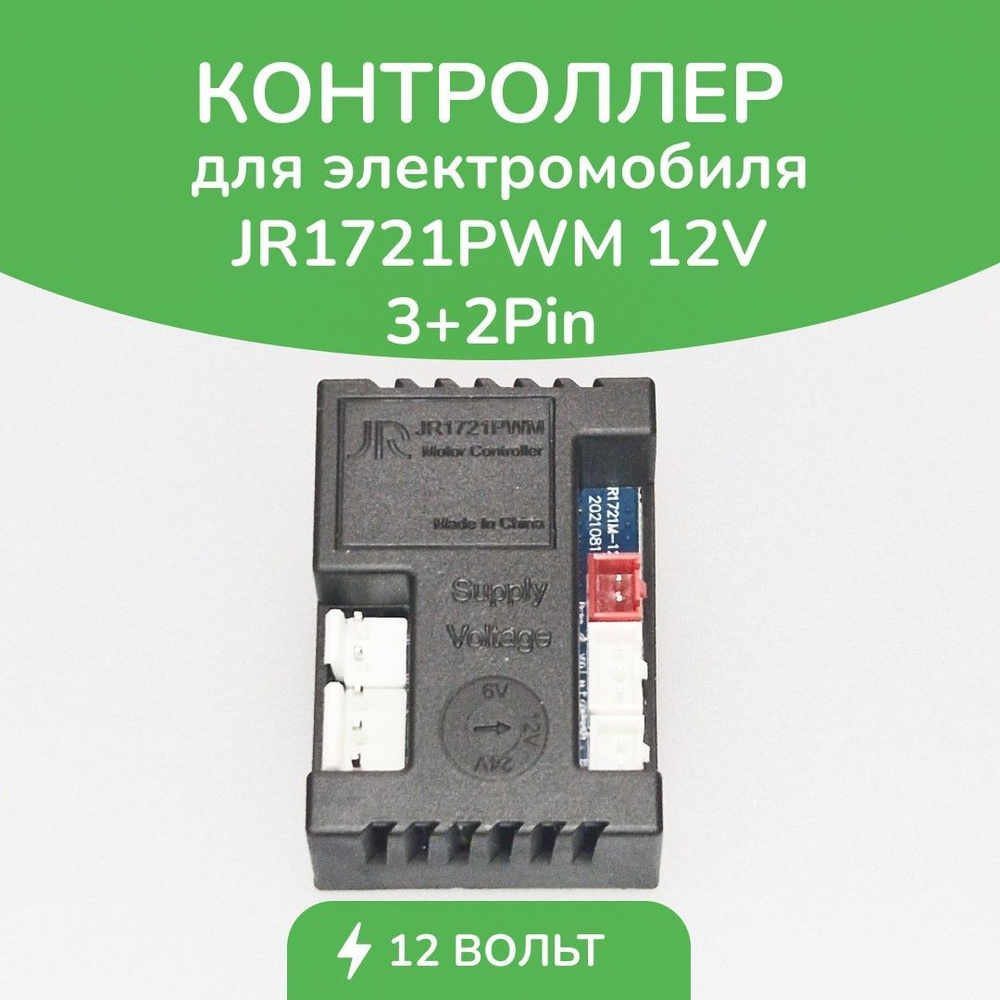 Контроллер для дeтского электромобиля JR1721PWM 12V 3+2P - купить с ...