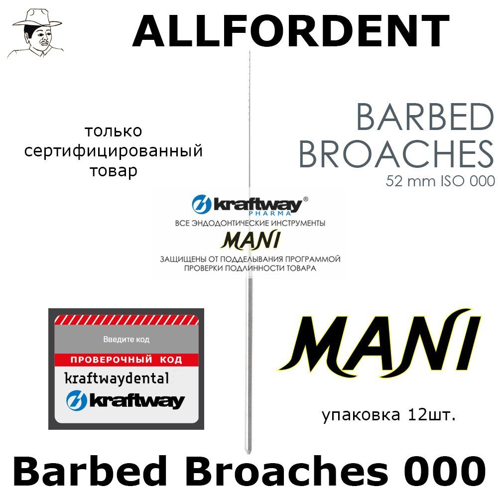Mani Barbed Broaches пульпоэкстракторы ручные, 52 мм, size 000 (12 шт ...