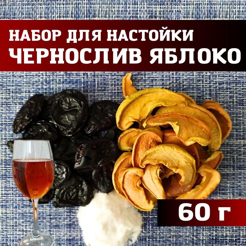 Набор для приготовления настойки. Чернослив яблоко - купить с доставкой ...