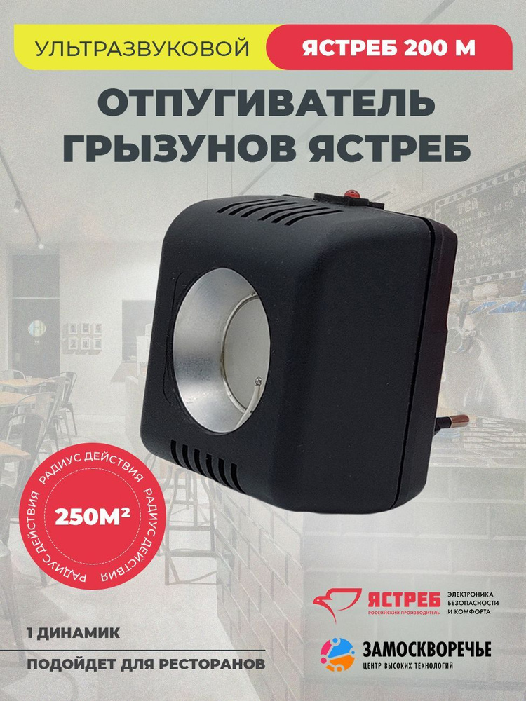 Ультразвуковой отпугиватель крыс и мышей Ястреб 200м - купить с ...